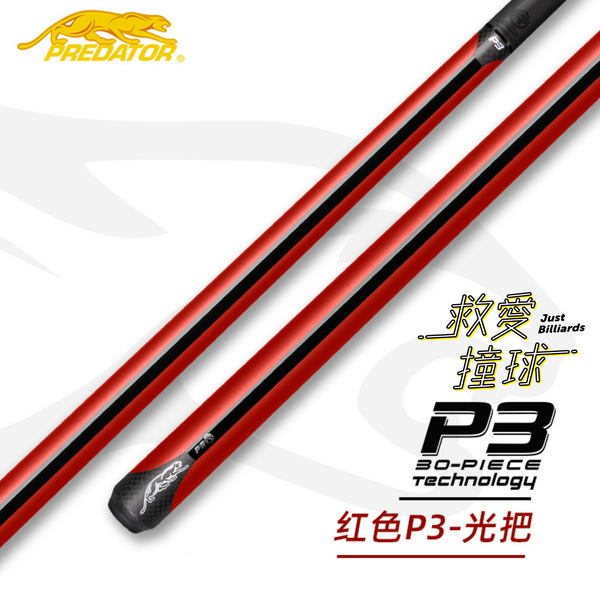 Predator Red P3 Pool Cue 美洲豹P3打桿 紅色光把 – 救愛撞球
